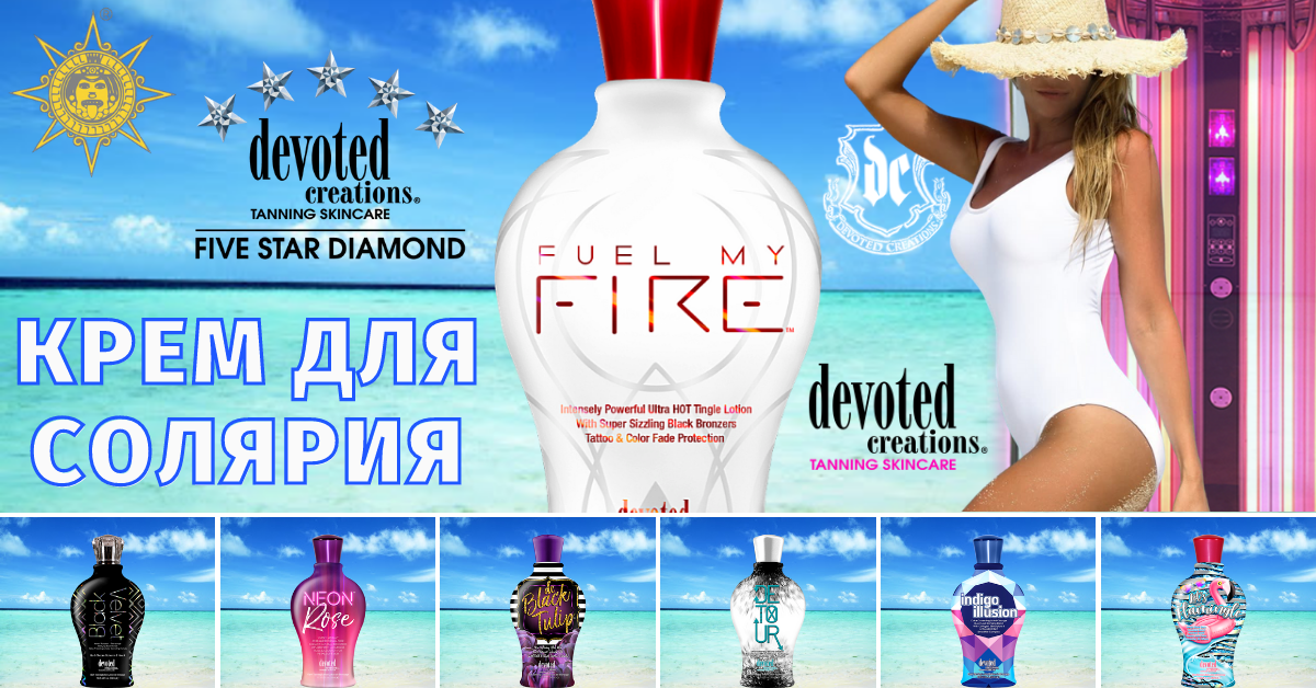 Тингл-крем для солярия FUEL MY FIRE™ / ЗАЖГИ МОЙ ОГОНЬ - Devoted ...